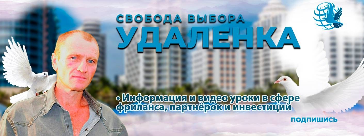 Удаленка. Свобода выбора.