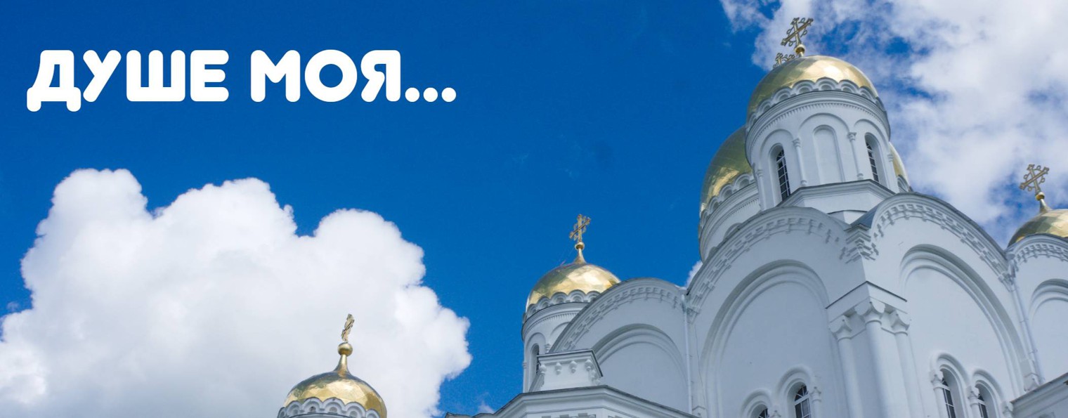 Душе моя. Православие.
