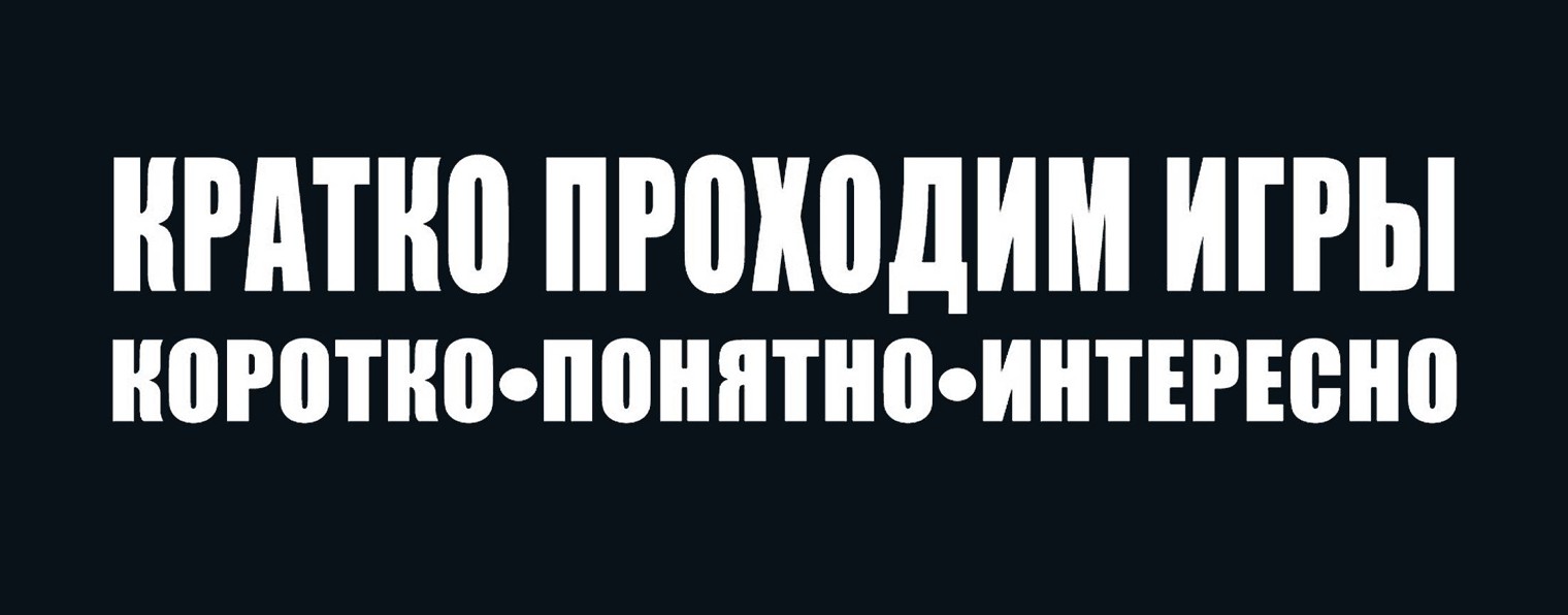 Краткое Прохождение Игр