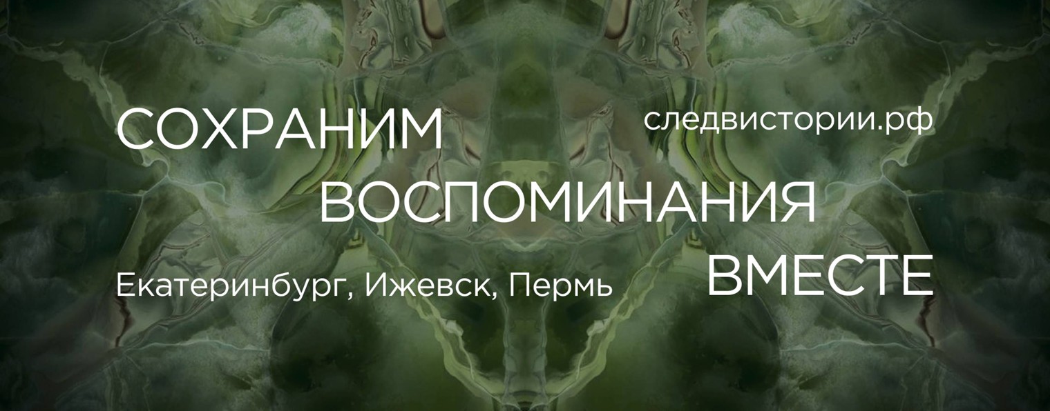 След в истории  І  цифровой мемориал