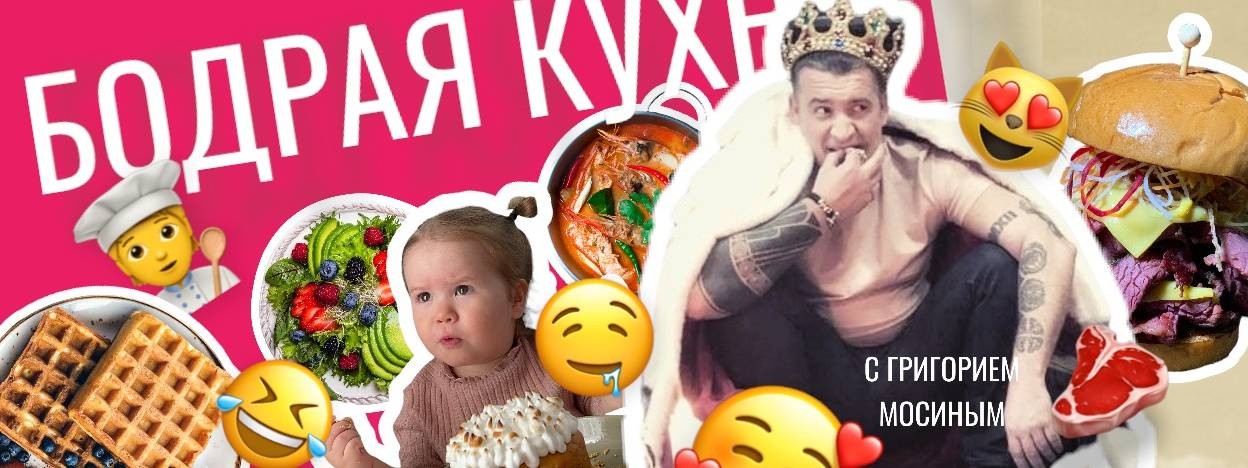Шеф Григорий Мосин. Настроение, рецепты, советы.