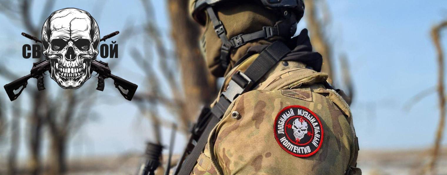 СВОй | Дмитрий СВОй