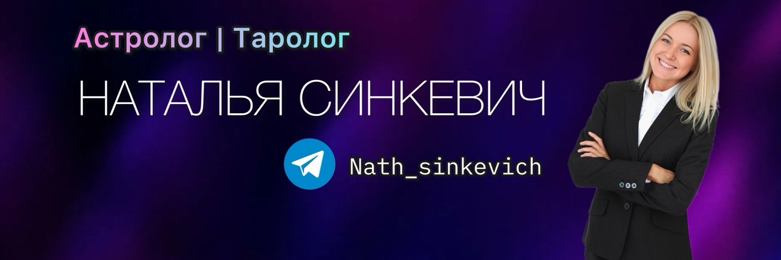 Наталья Синкевич астрология и таро