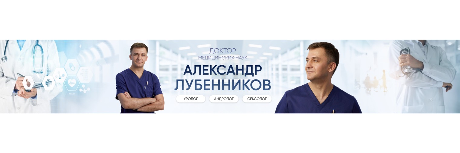 Александр Лубенников | Уролог-андролог, сексолог
