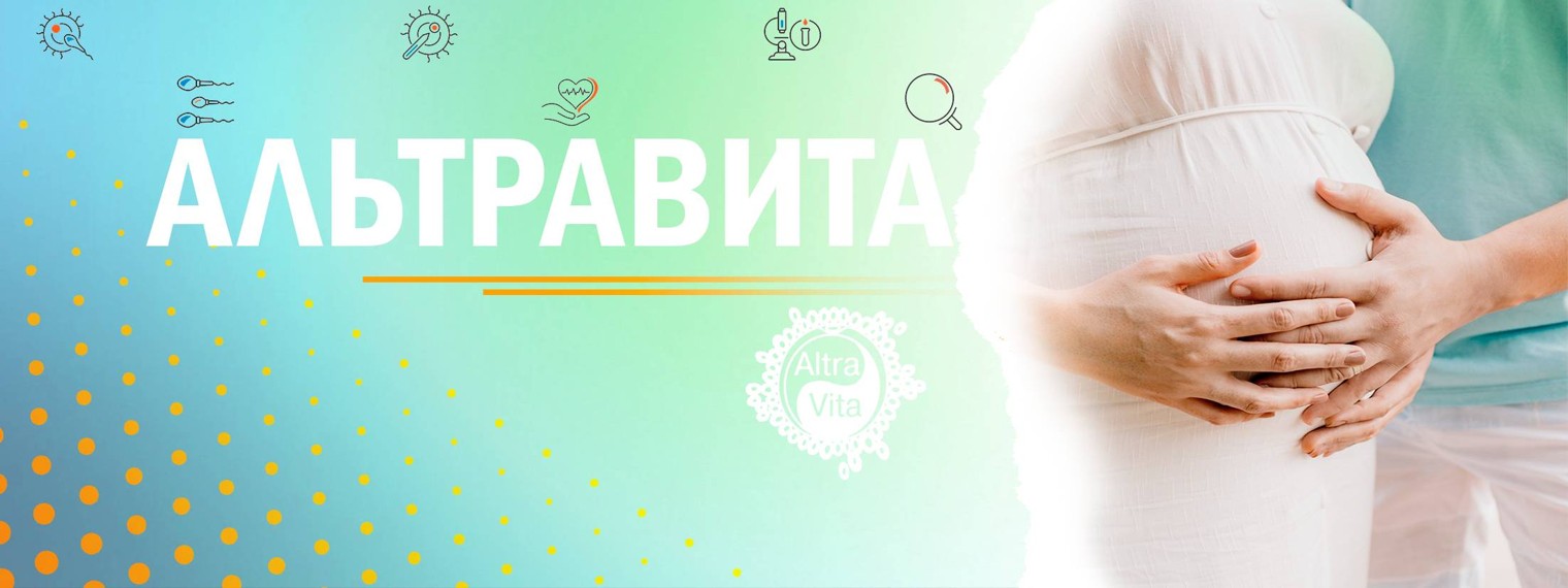 Клиника ЭКО "АльтраВита"