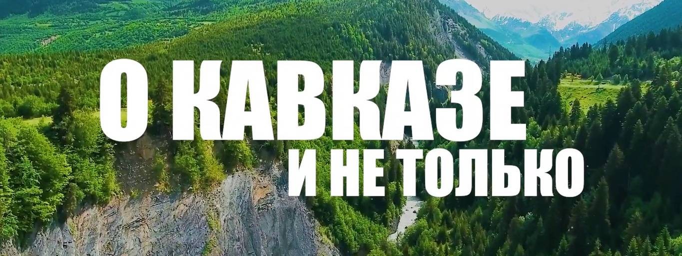 О Кавказе и не только