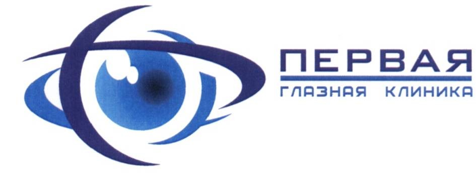 Первая глазная клиника