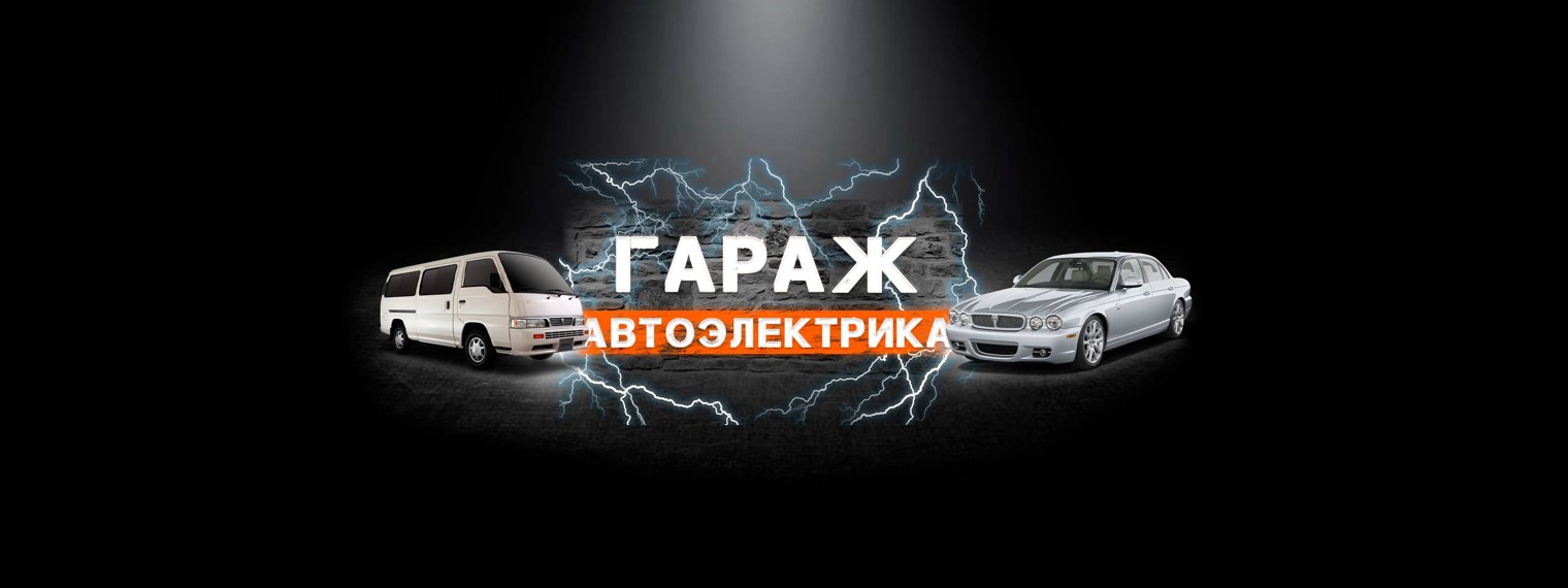 Гараж Автоэлектрика