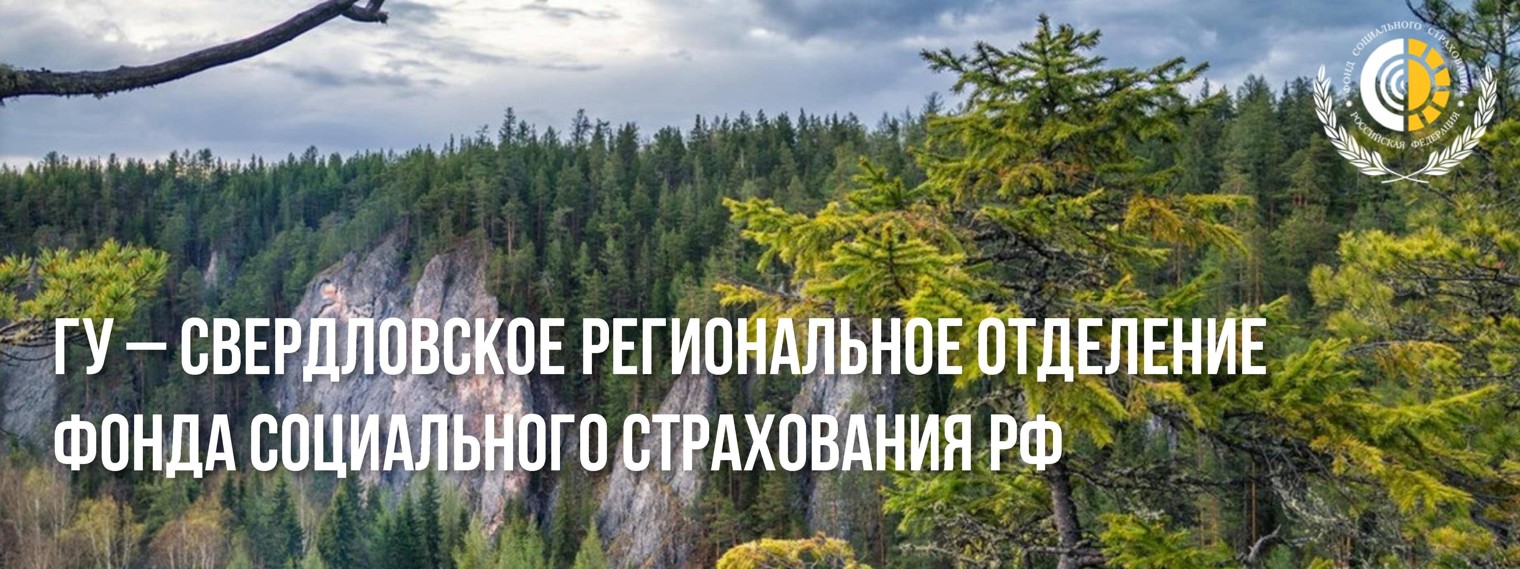 Свердловское РО ФСС РФ