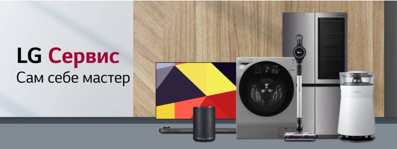 LG Сервис Россия / LG Service Russia