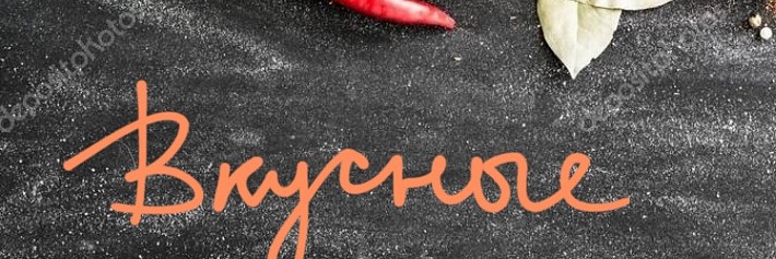 Вкусные рецепты