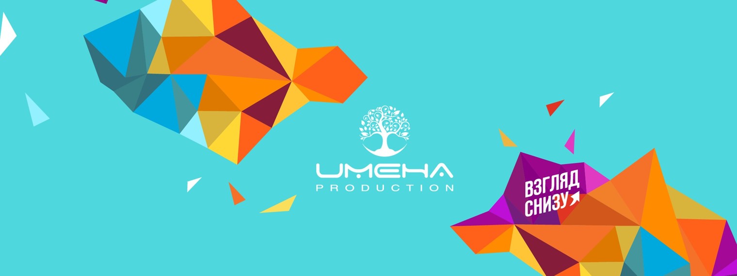 ИМЕНА Продакшн