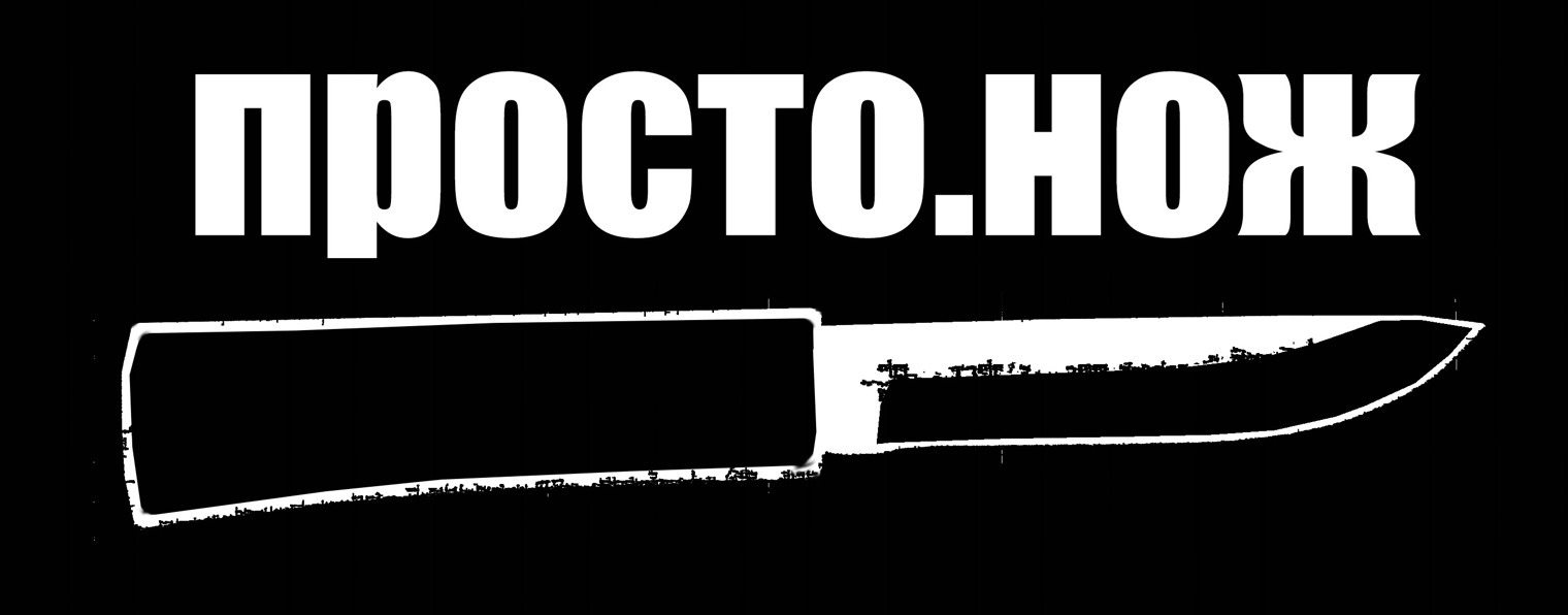 Просто.нож