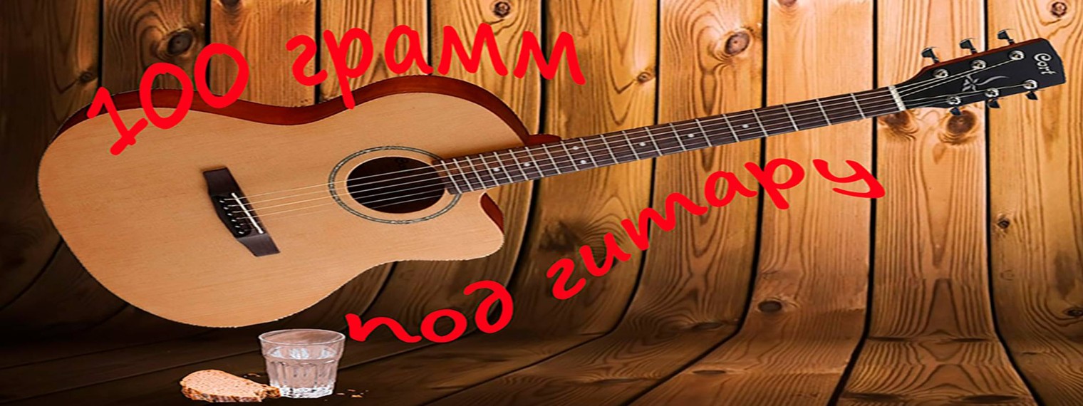 100 грамм под гитару