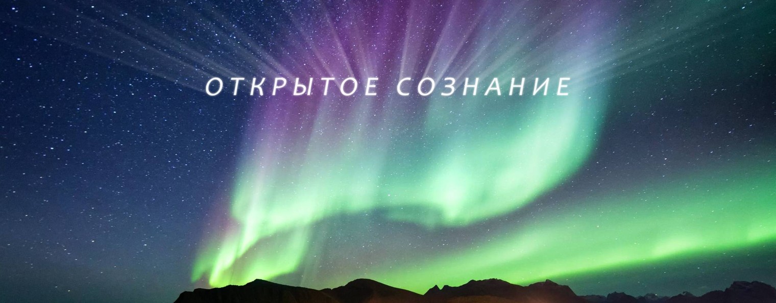 ОТКРЫТОЕ СОЗНАНИЕ