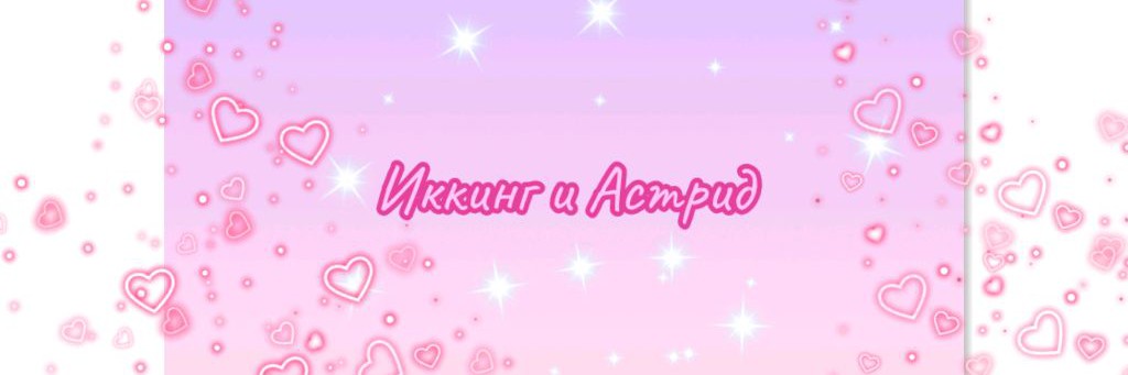 Иккинг и Астрид