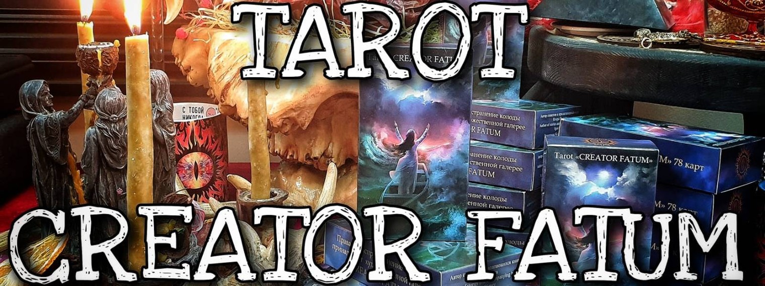 Таро CREATOR FATUM