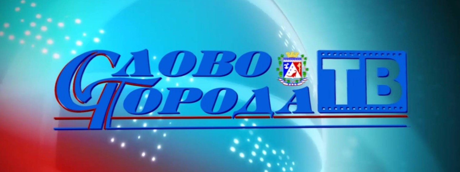 Саки Слово города - ТВ