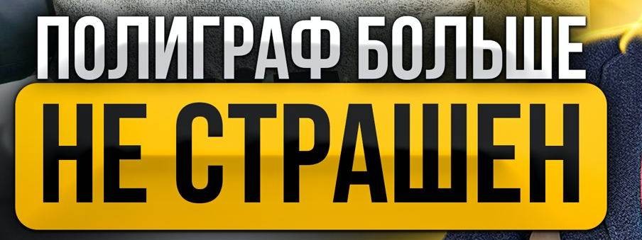 АНТИПОЛИГРАФ ТРЕНИНГ