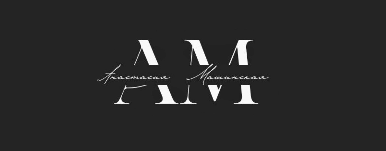 Анастасия Машинская