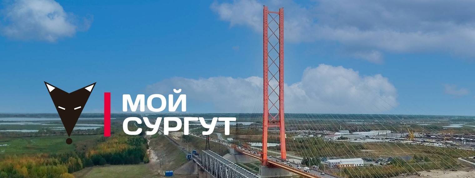 Мой Сургут
