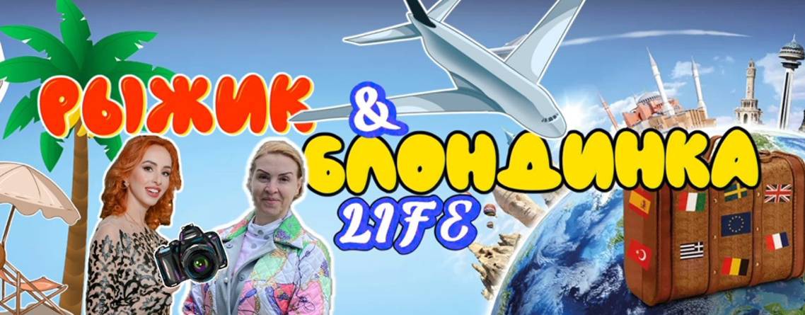 Рыжик&Блондинка Лайф