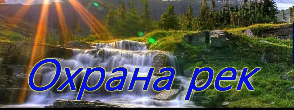 Охрана рек!