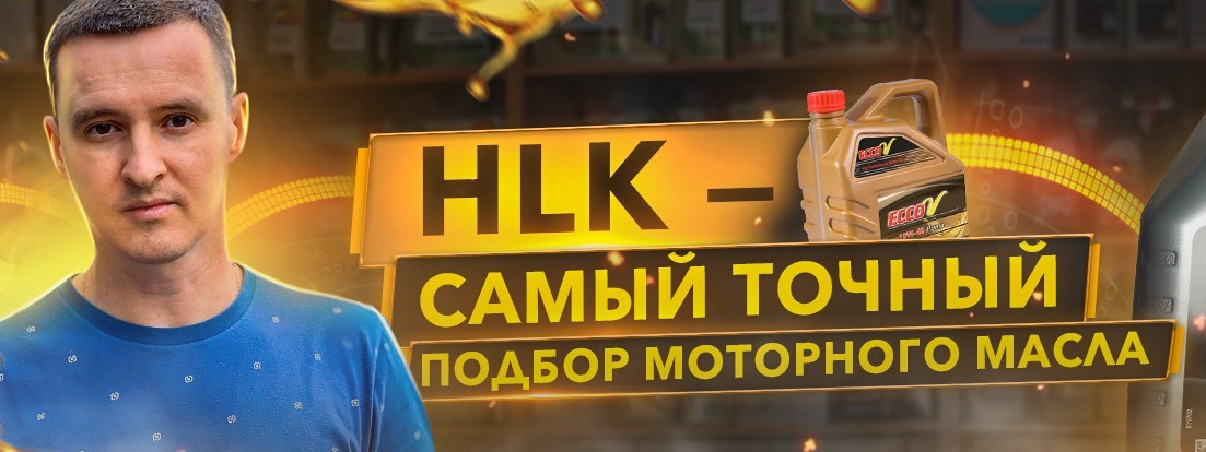 HLK - самый точный подбор моторного масла.