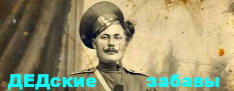 ДЕДские забавы