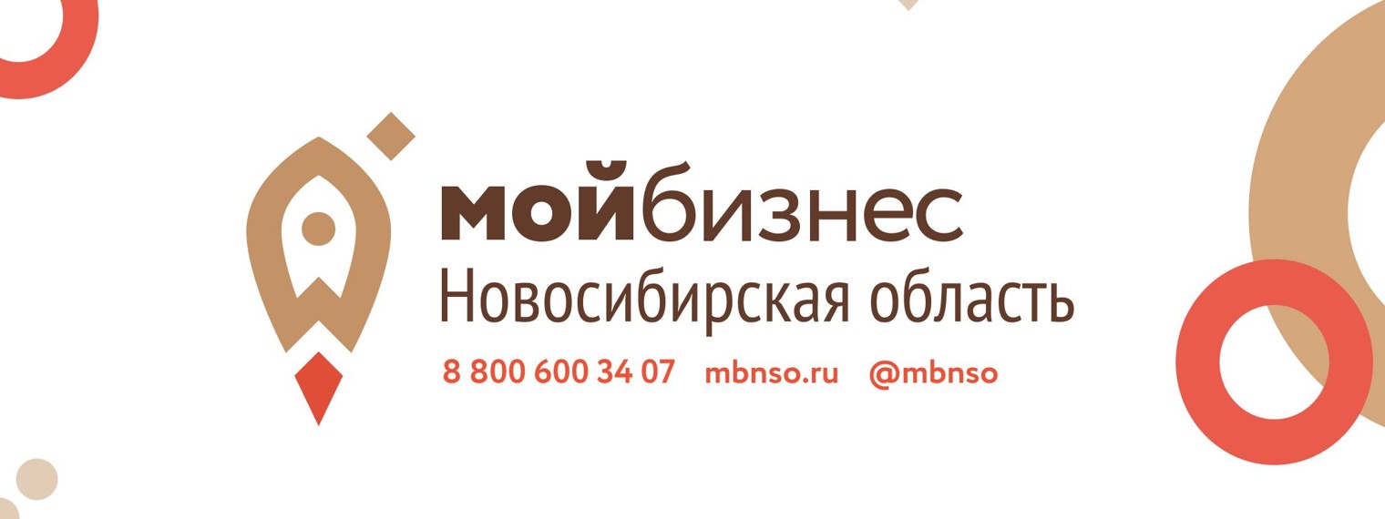 Центр «Мой бизнес» ❘ Новосибирская область