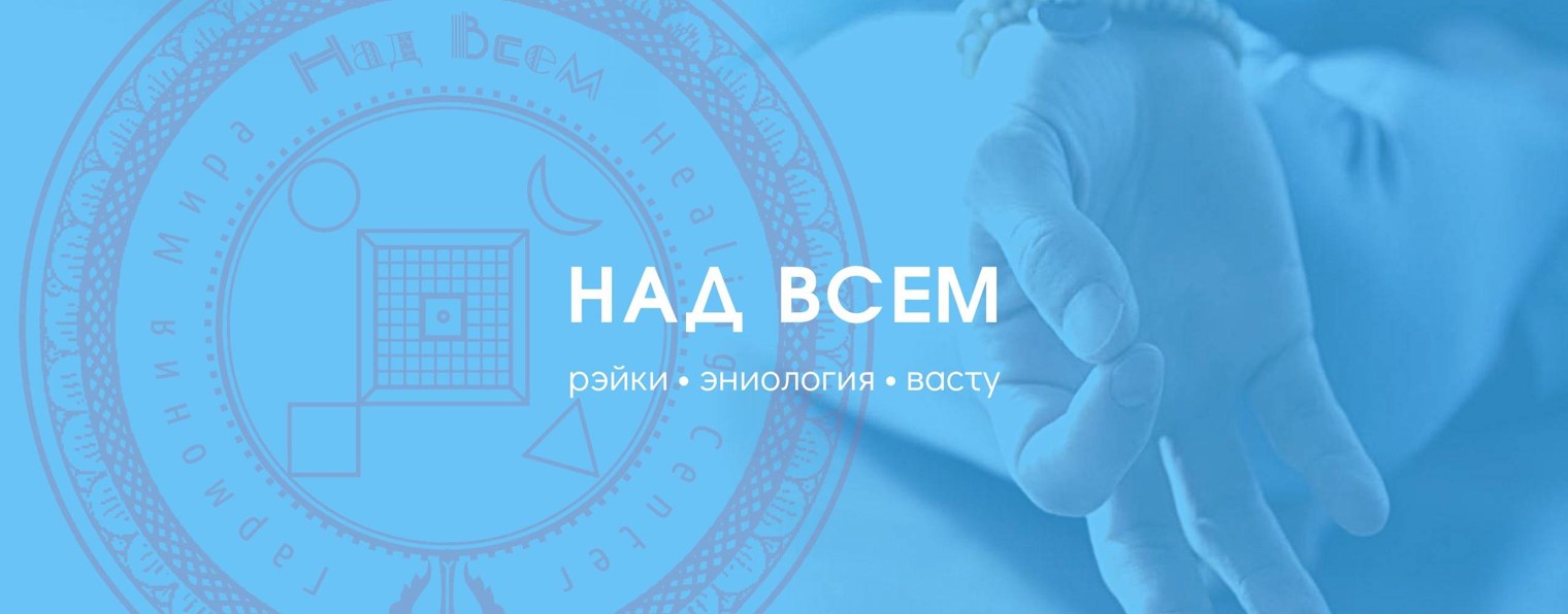 НАД ВСЕМ • Наука Духа