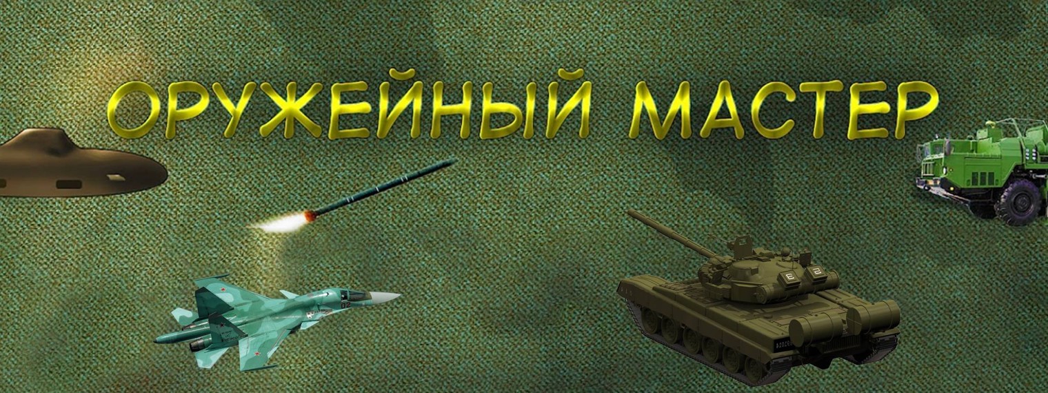 Оружейный Мастер