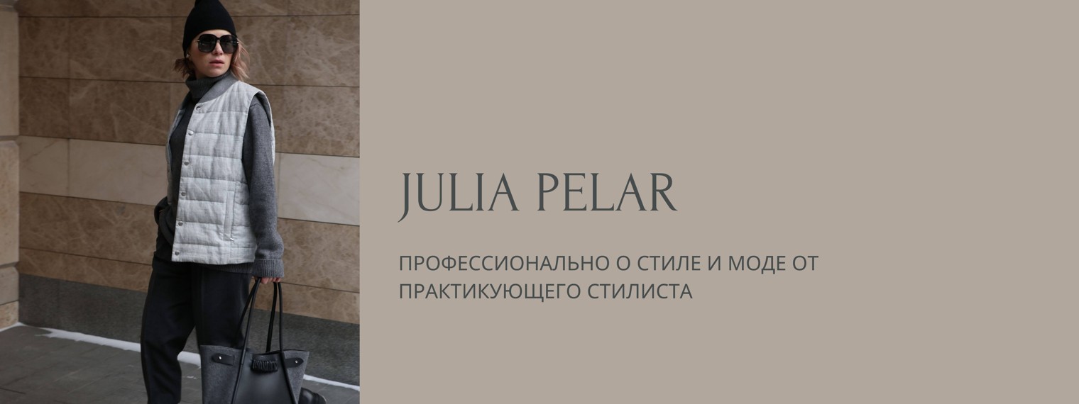 Юля Пелар. Стилист. Москва
