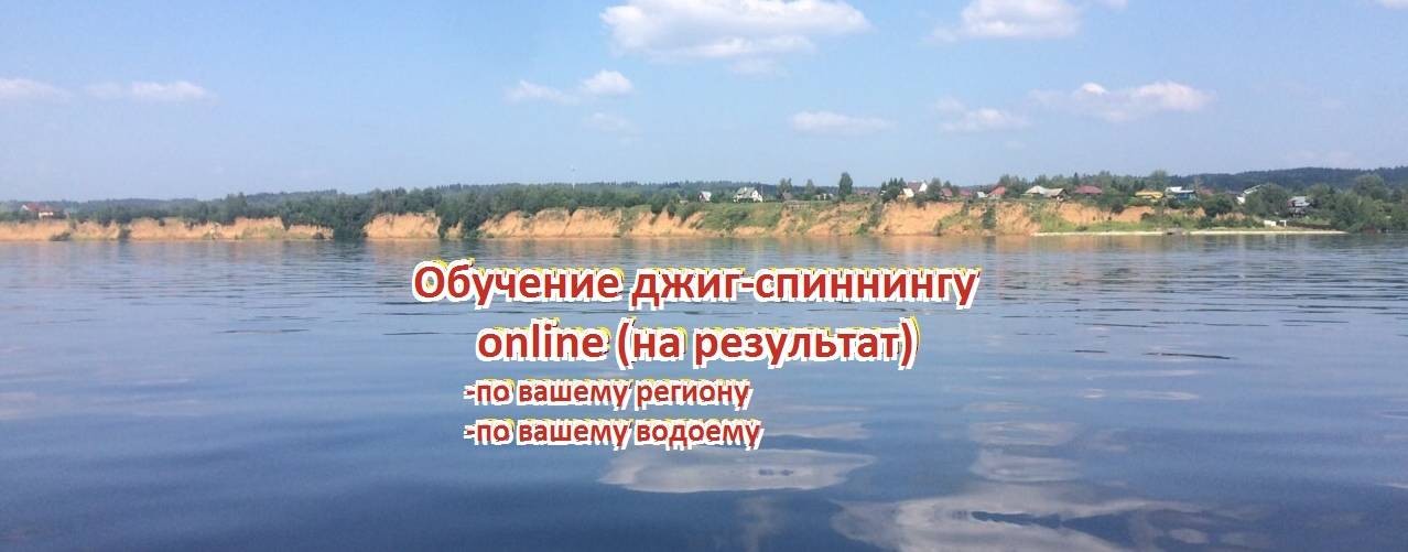 Джиг-спиннинг. Мастер-класс №1 - ONLINE