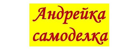 Андрейка самоделка
