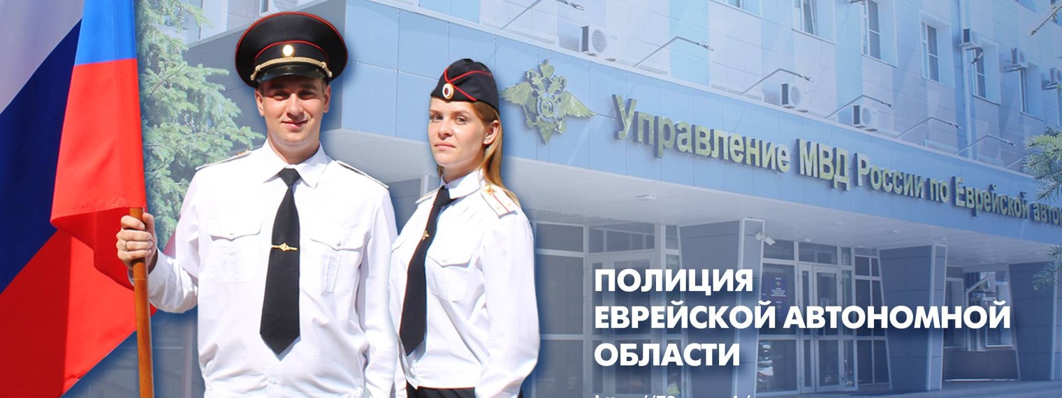 УМВД России по ЕАО