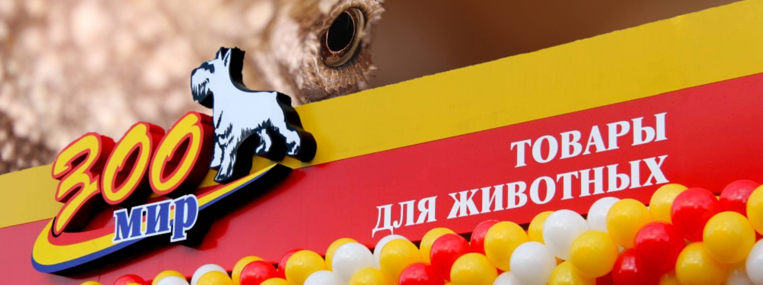 ЗООмир-Ds - все для любимых питомцев