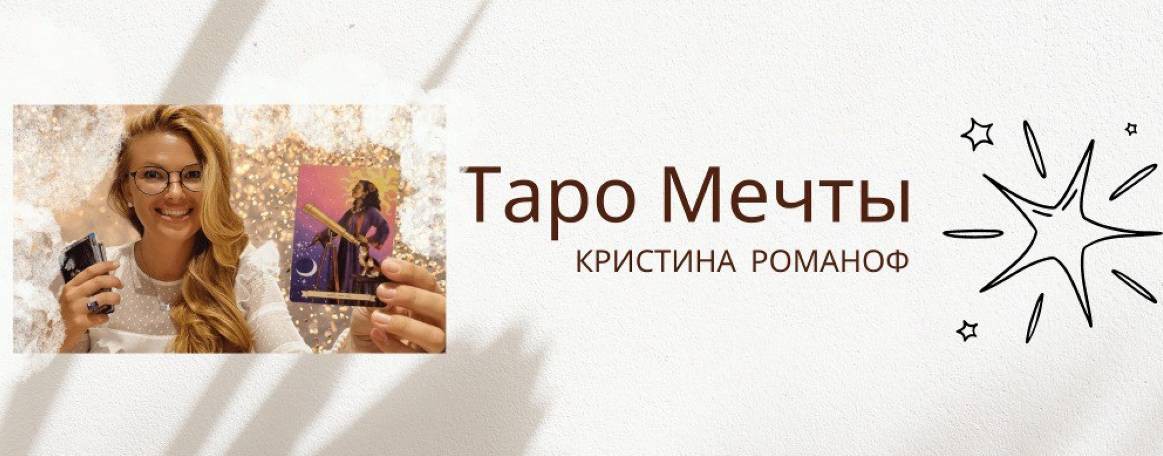 ТАРО МЕЧТЫ. Кристина Романоф
