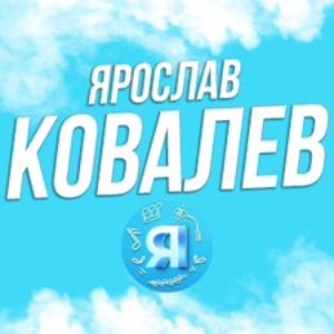 Ярослав Ковалев