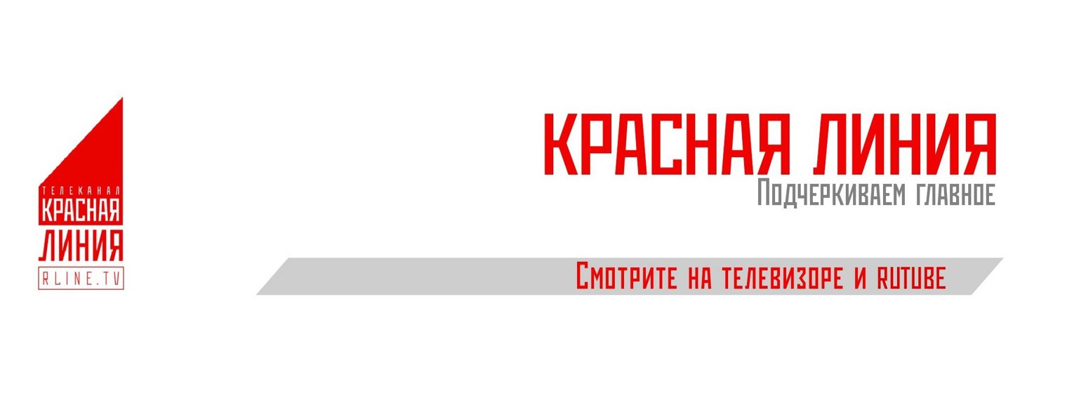 Красная Линия