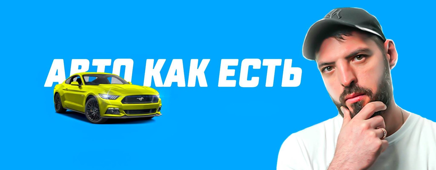 Авто как есть!