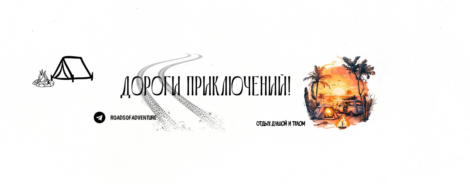 Дороги Приключений