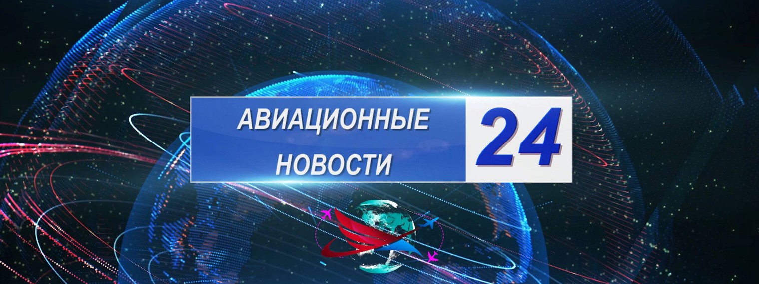 АВИАЦИОННЫЕ НОВОСТИ 24