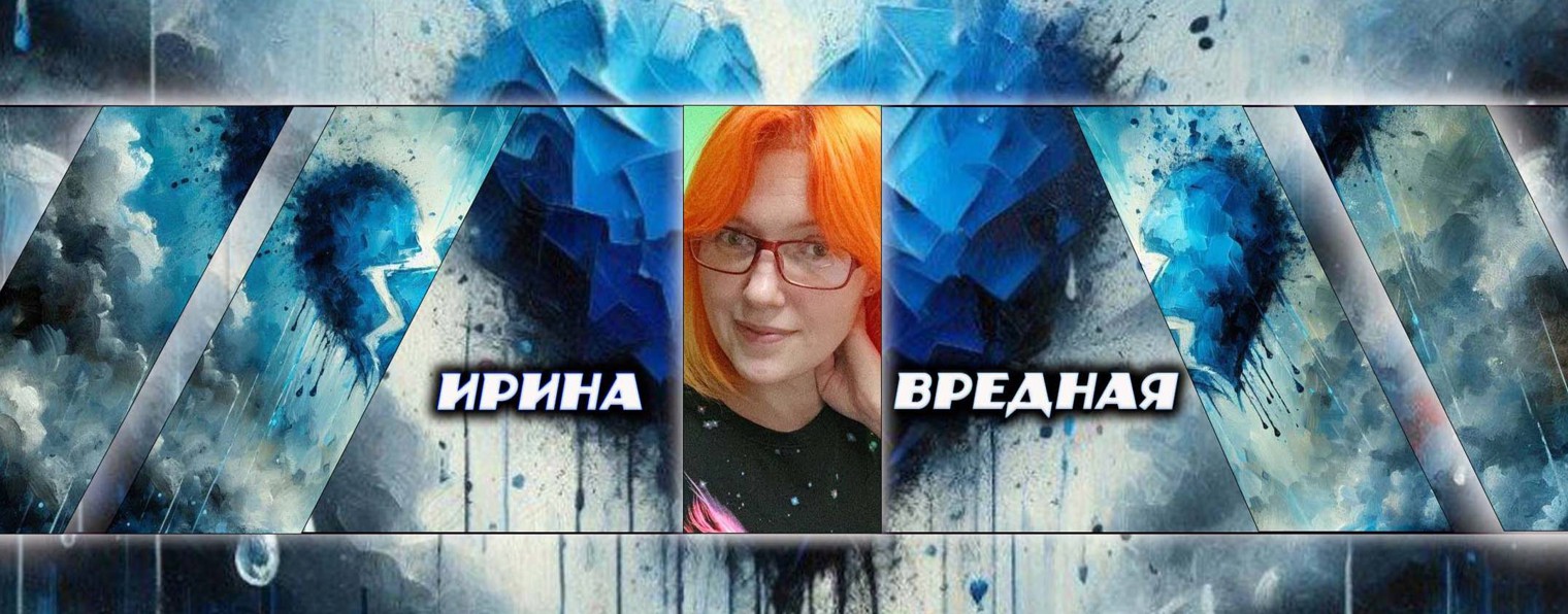 Ирина Вредная