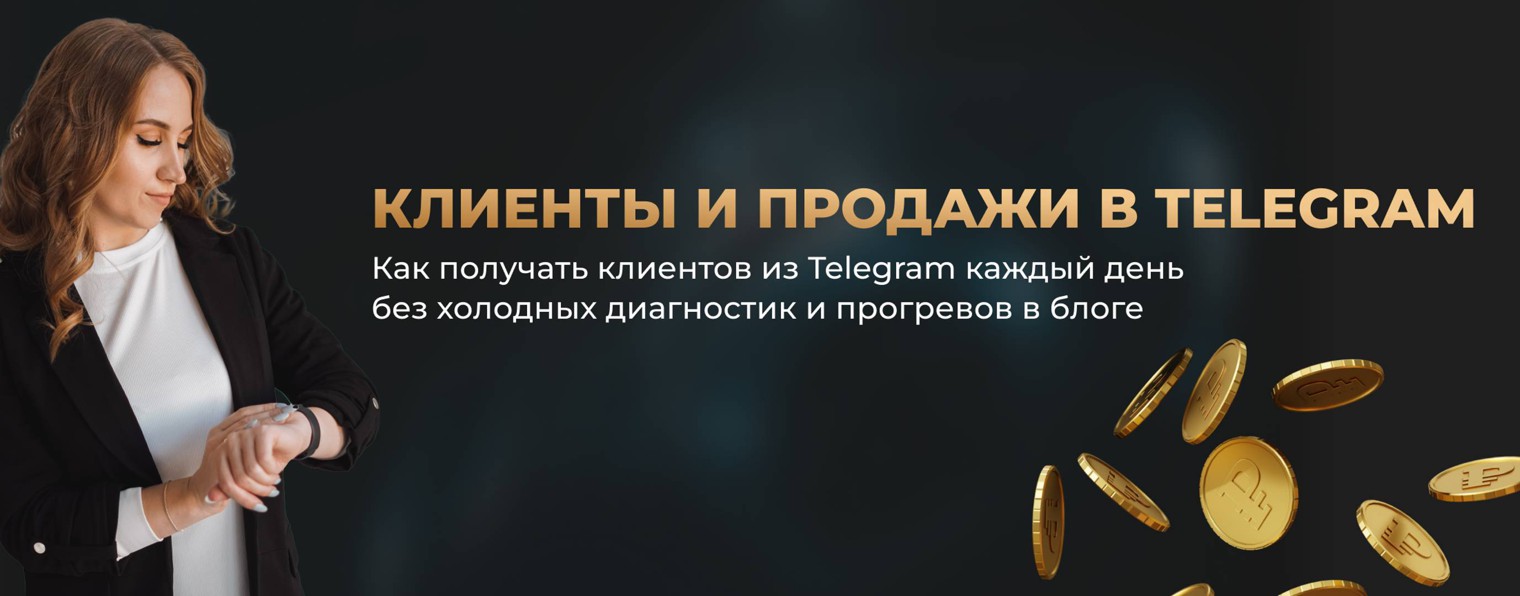 Клиенты и продажи в Telegram