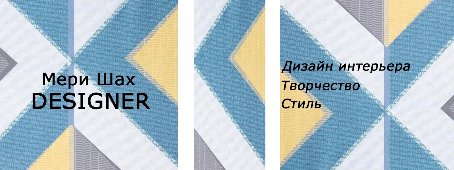 Мэри Шах DESIGNER