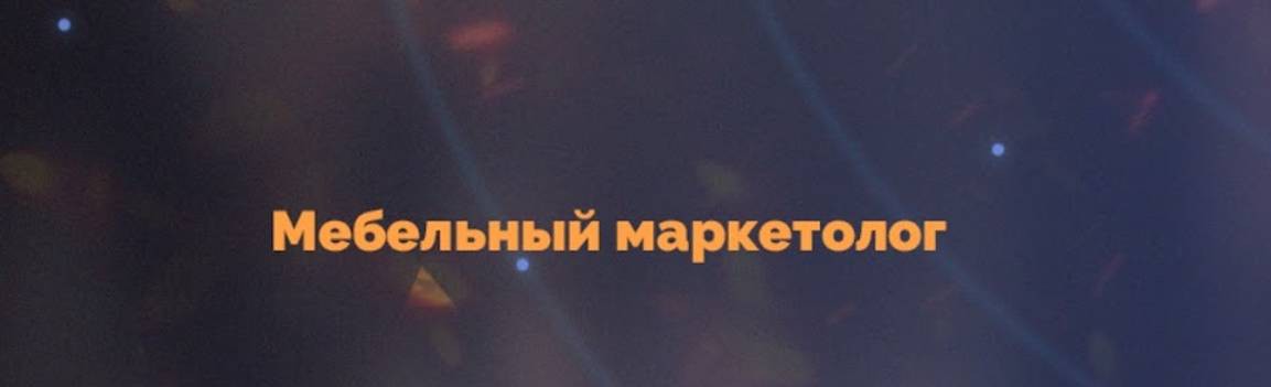 Мебельный маркетолог