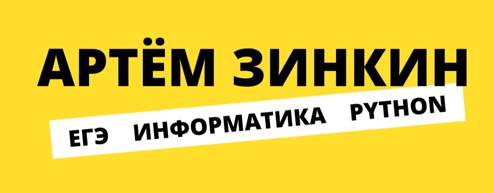Артём Зинкин — Информатика ЕГЭ Python