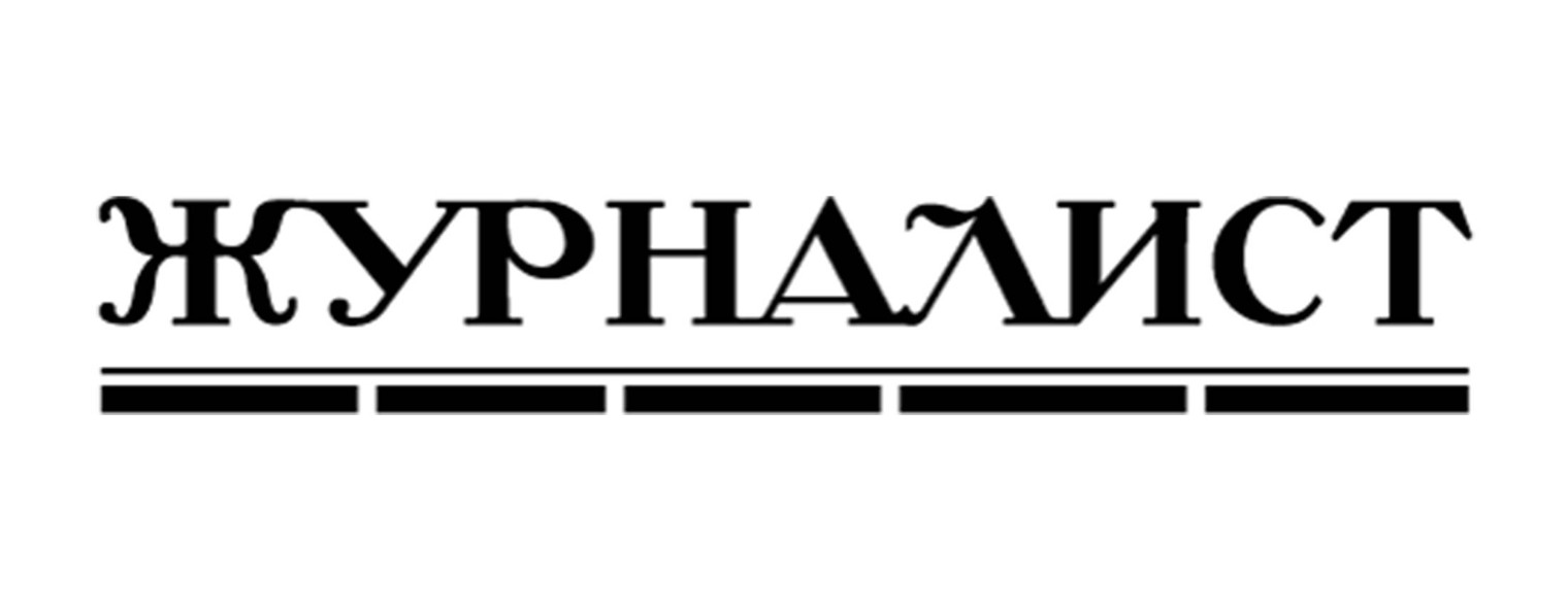 Журнал «Журналист»