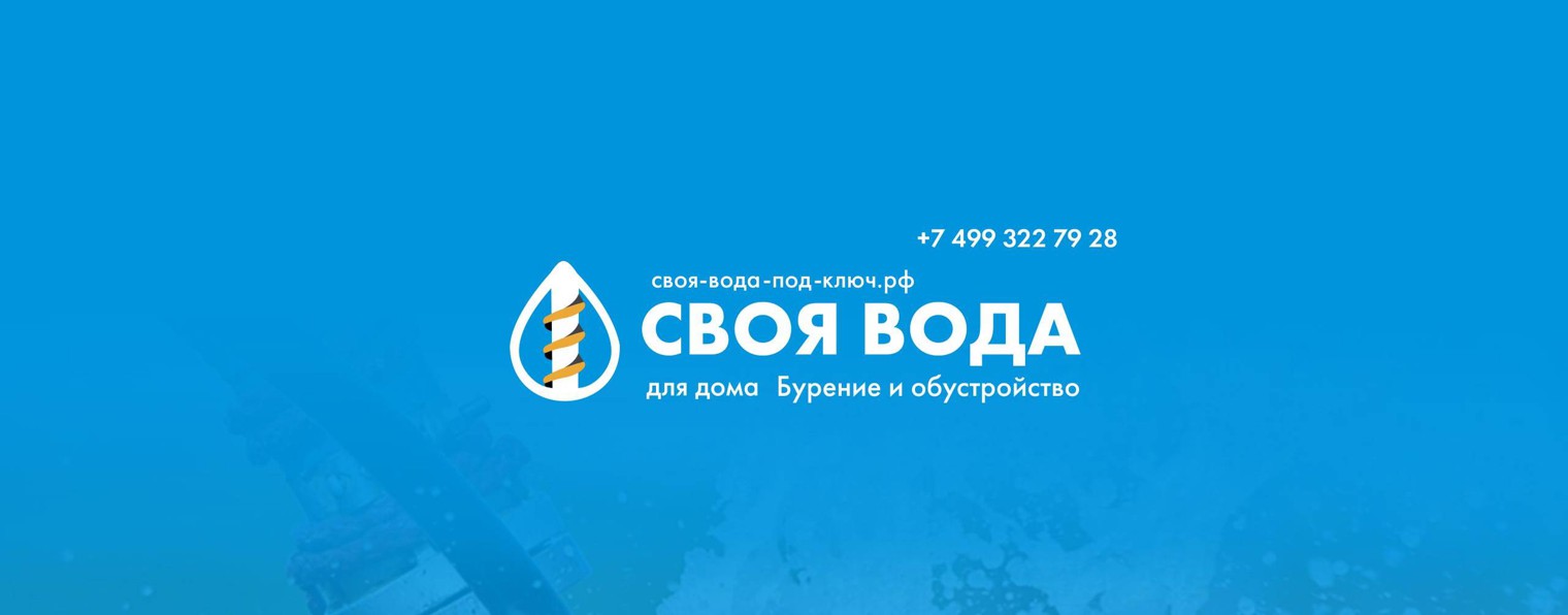 Своя Вода. Бурение скважин на воду в МО